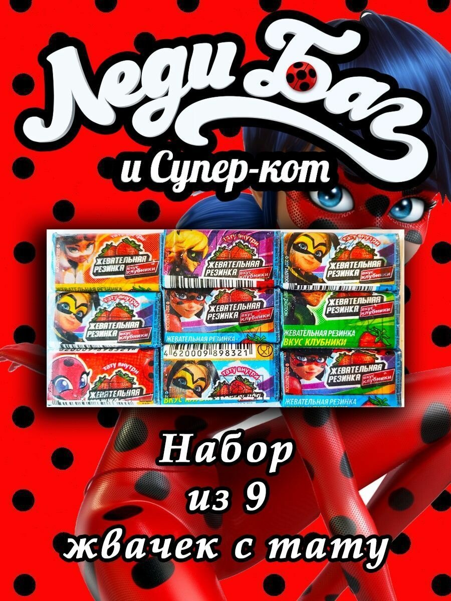 9 жвачек Леди Баг (Lady Bug)