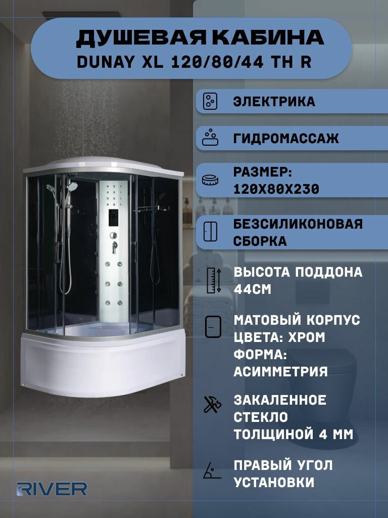 Душевая кабина RIVER DUNAY XL 120/80/44 TH R (120х80х230), высокий поддон, стекло тонированное