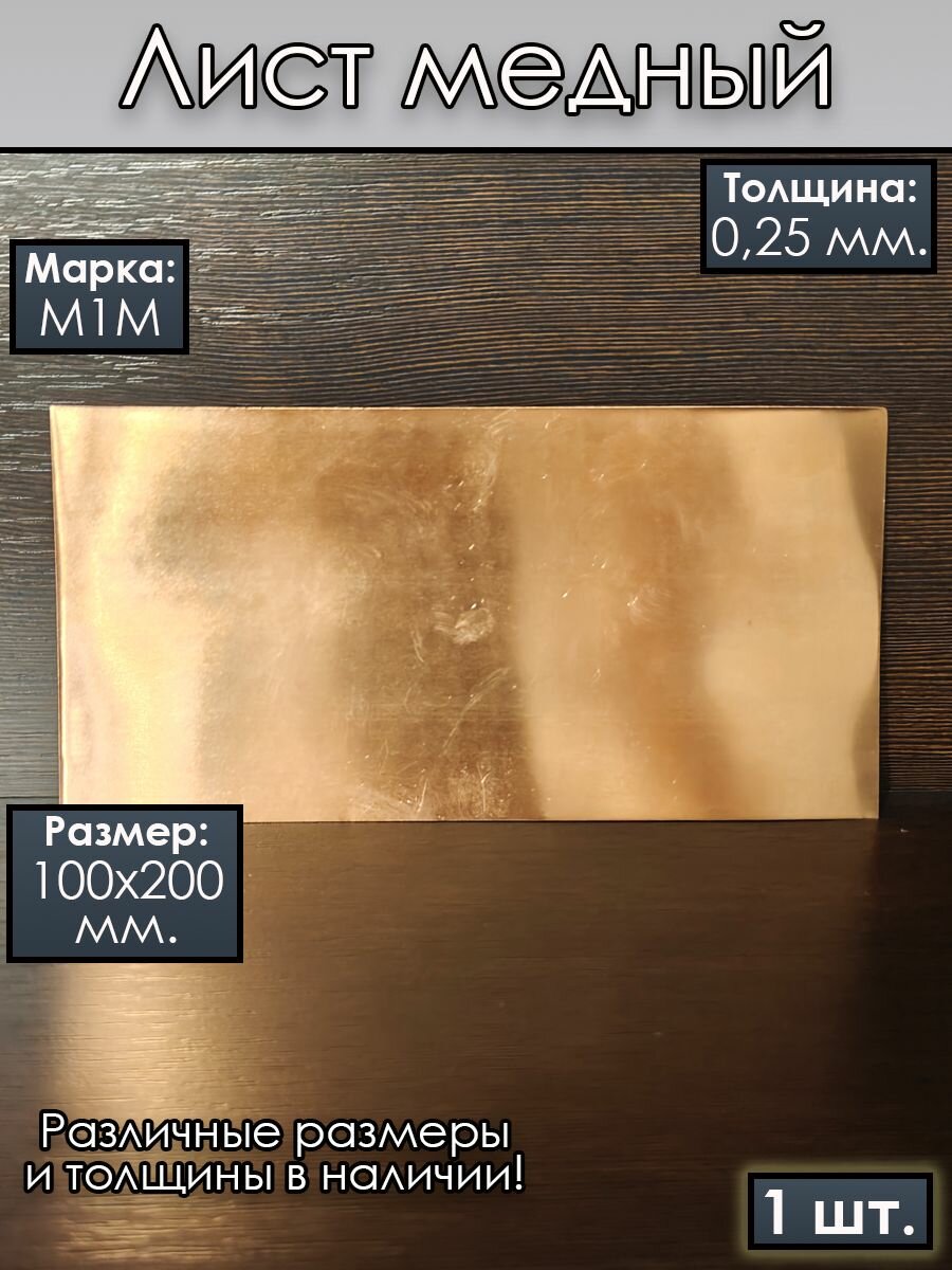 Медный лист / Медная пластина / Медь листовая / 100х200х0.25 мм