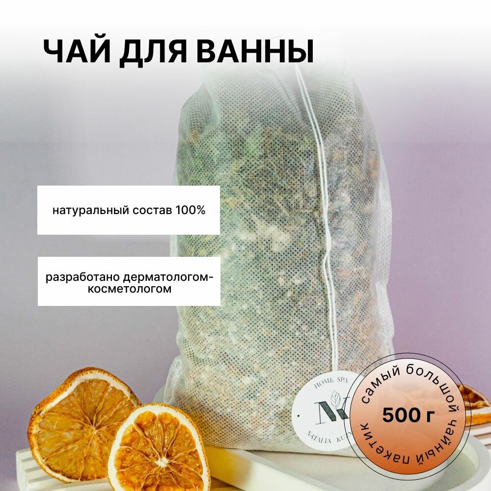 Чайный пакетик для ванны антицеллюлитный 550г