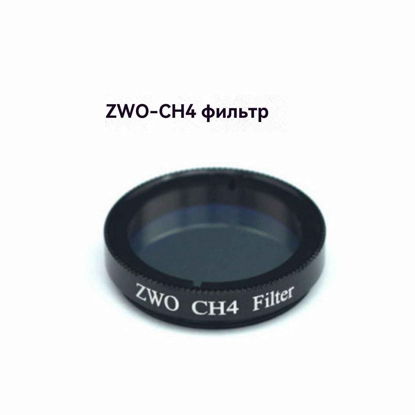 ZWO CH4 filter, Аксессуары для телескопов
