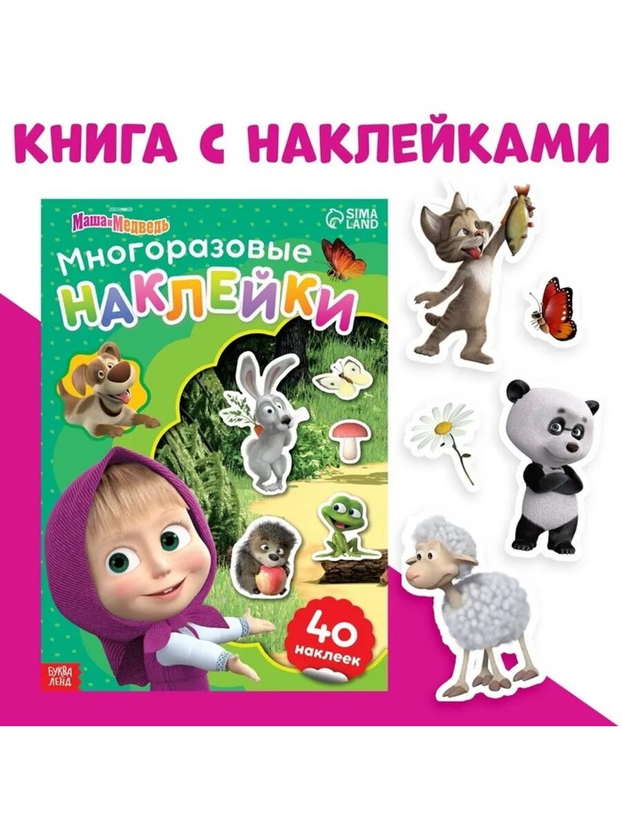 Многоразовые наклейки «Приключения Маши и Медведя»