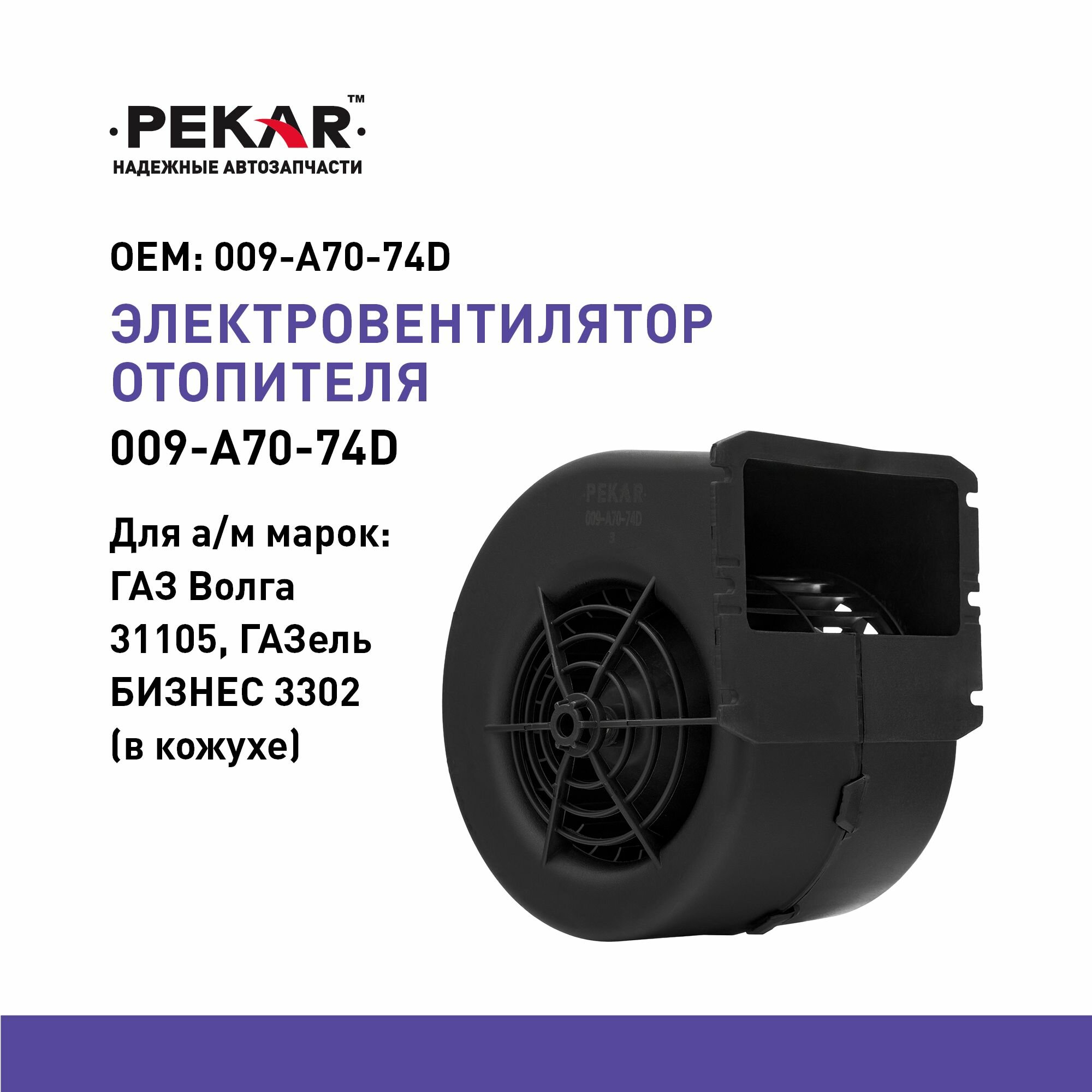 Электровентилятор отопителя для а/м ГАЗ Волга 31105, ГАЗель бизнес 3302 (в кожухе)