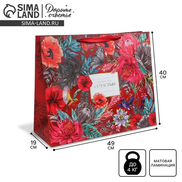 Пакет подарочный ламинированный, упаковка, К Счастью, XL 49×40×19 см