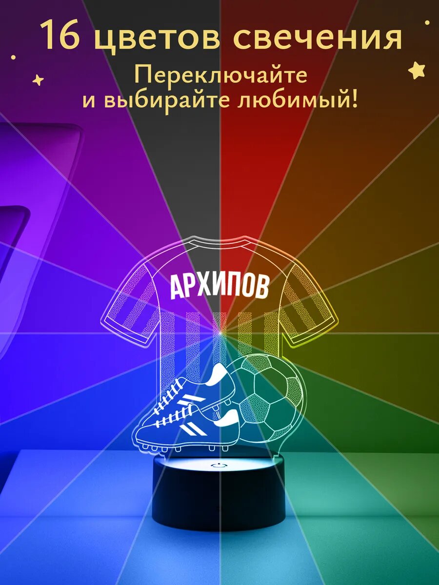 Ночник «Архипов - Футбольная форма» — фото 1