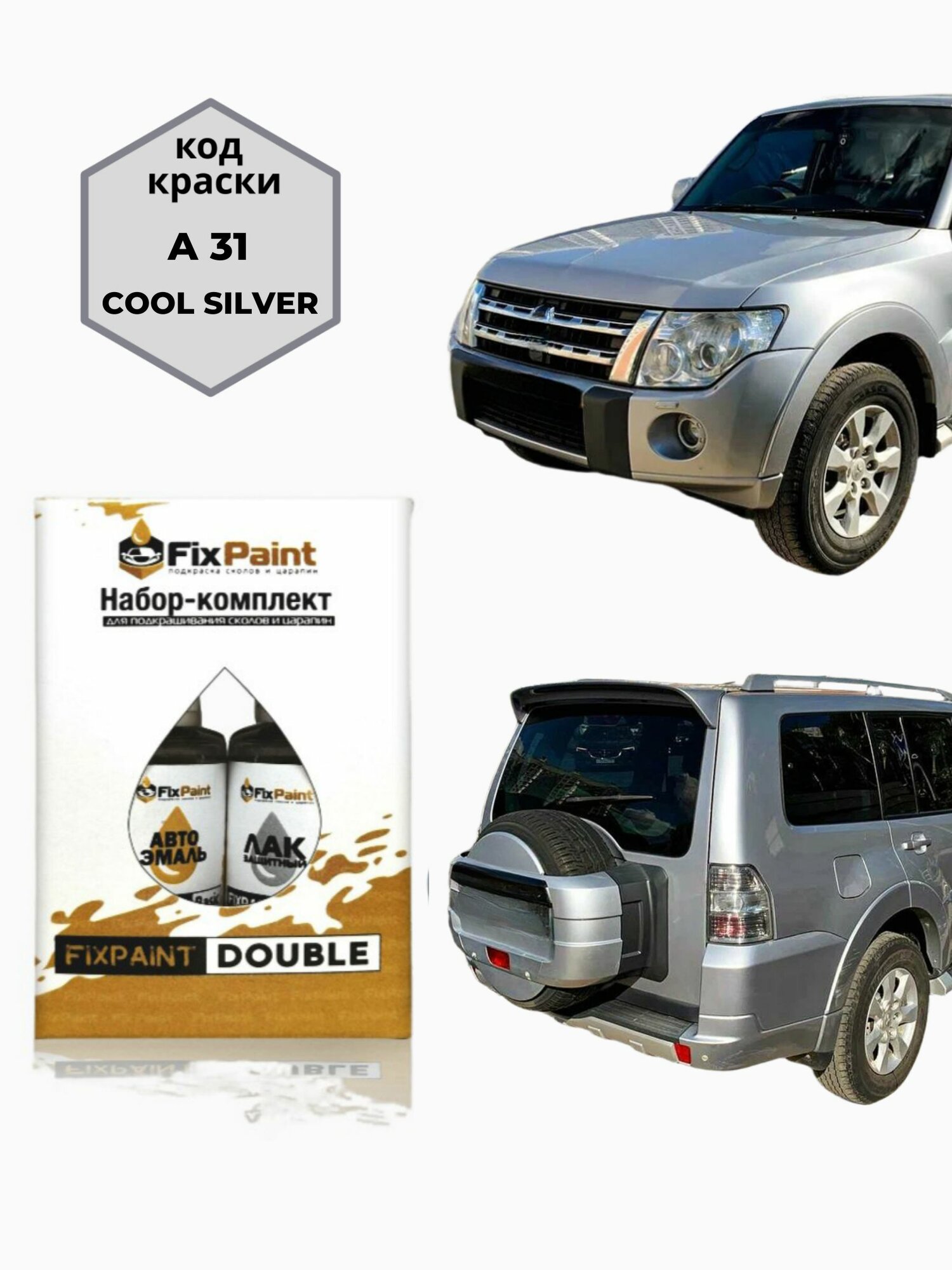 Подкраска MITSUBISHI PADJERO 4, код A31, COOL SILVER, набор FixPaint Double, краска и лак для подкраски сколов и царапин