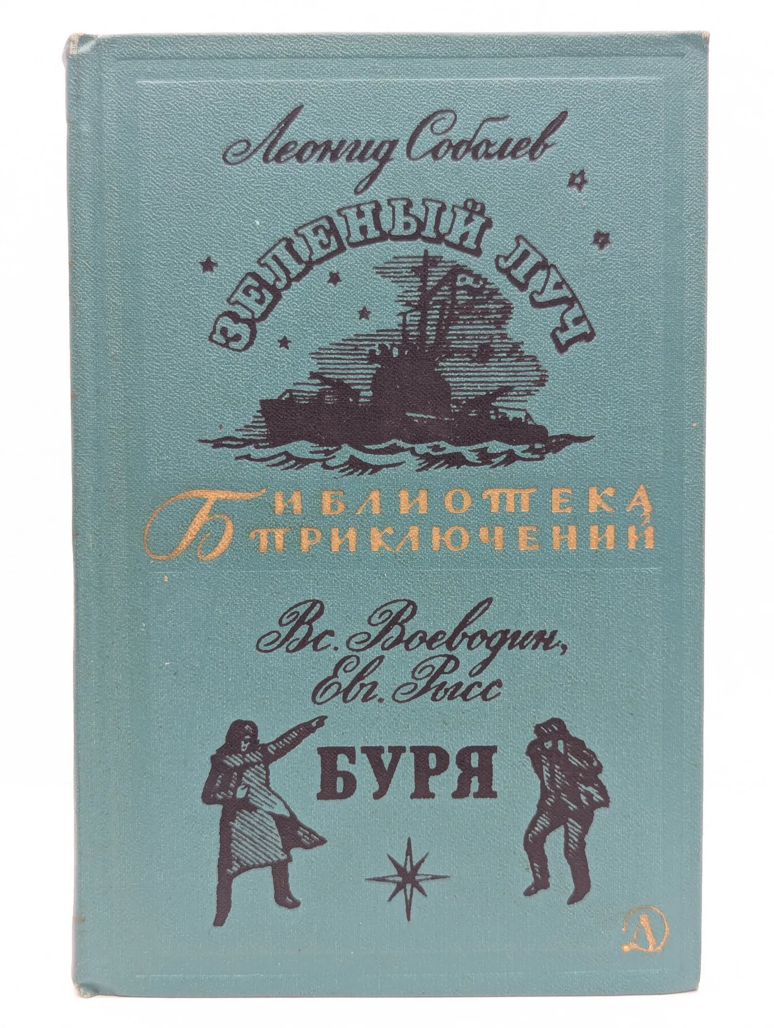 Зеленый Луч. Буря Рысс Евгений Самойлович, Соболев Леонид Сергеевич, Воеводин Всеволод Петрович 1967