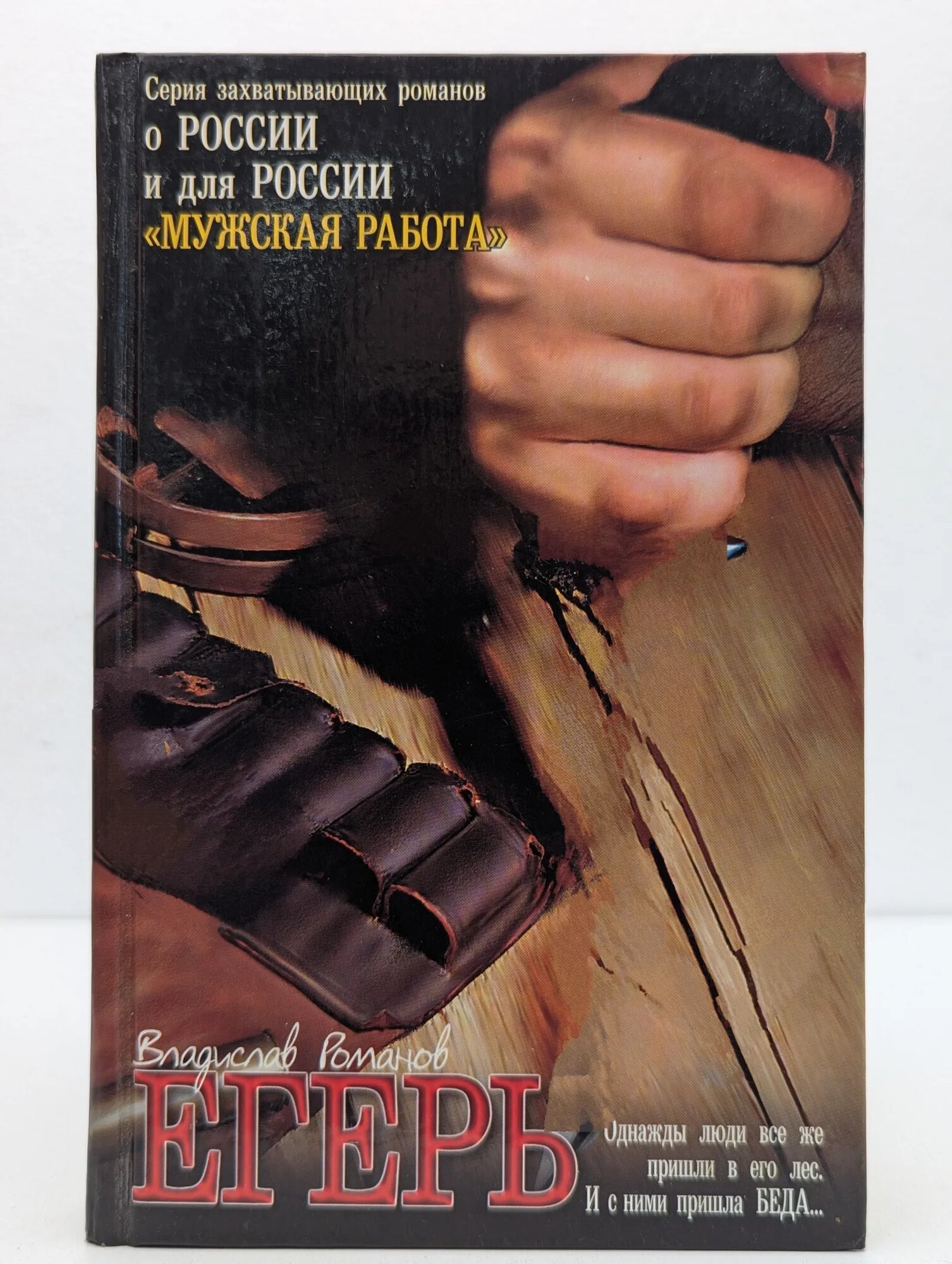 Егерь Романов Владислав Иванович 2002