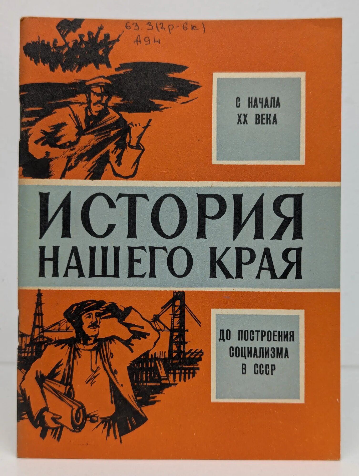 История нашего края. С начала 20 века до построения социализма в СССР Афанасьева Анна Ивановна, Морозов Константин Александрович, Эпштейн Евгений Михайлович 1987