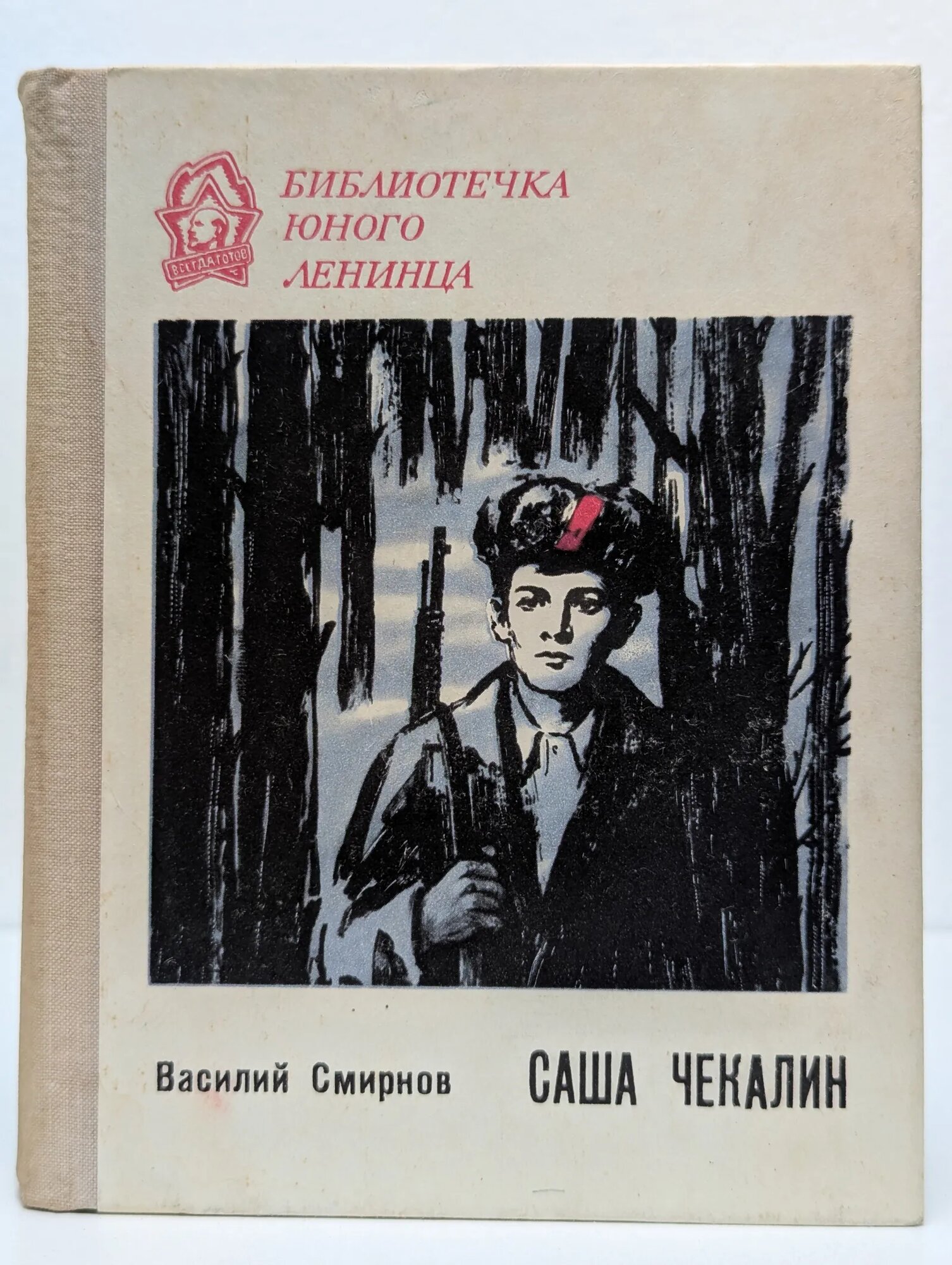 Саша Чекалин Смирнов Василий Иванович 1978