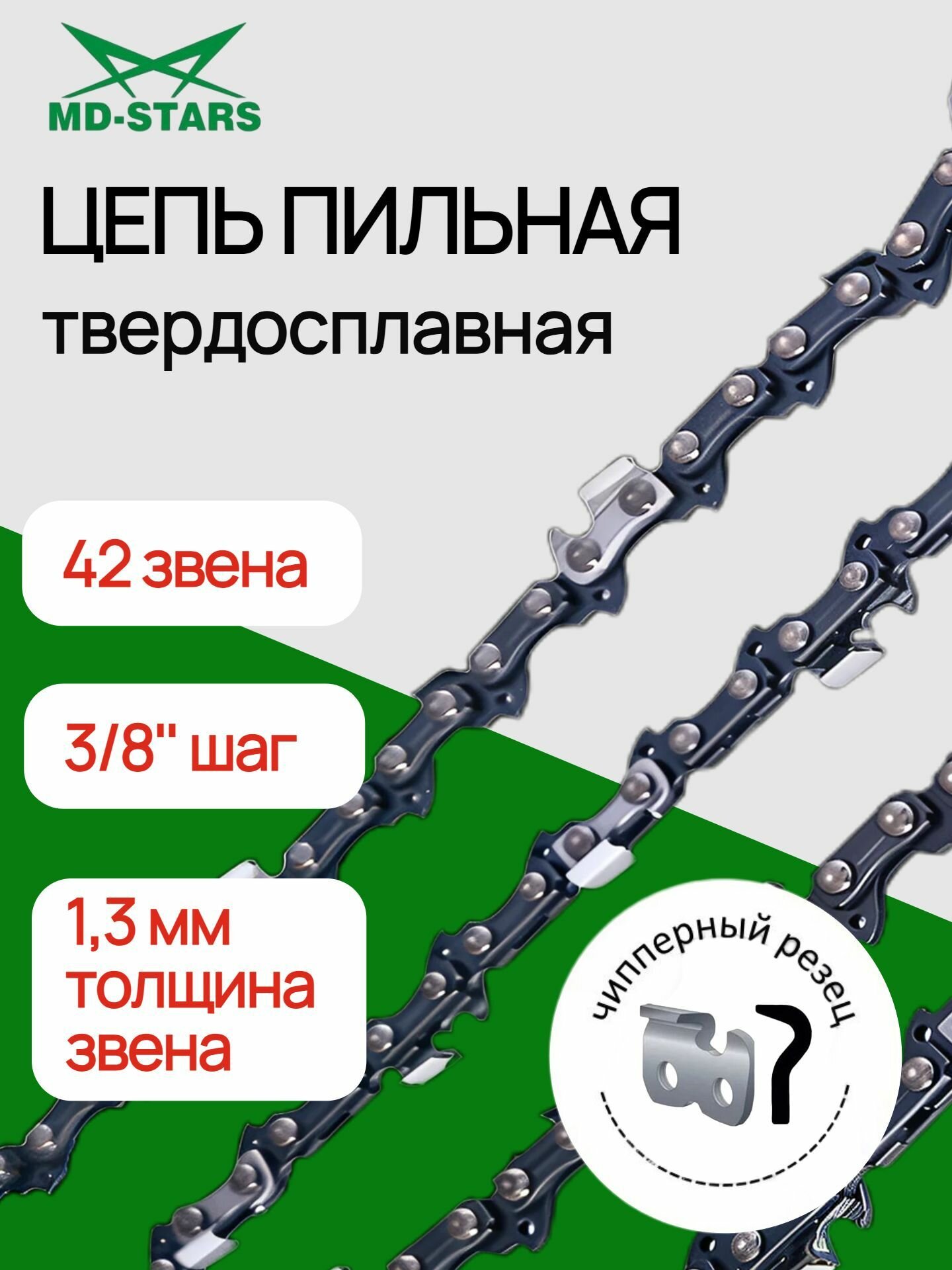 Цепь пильная для электро и бензопил "MD-STARS" 42 звена, шаг 3/8", 1,3 мм