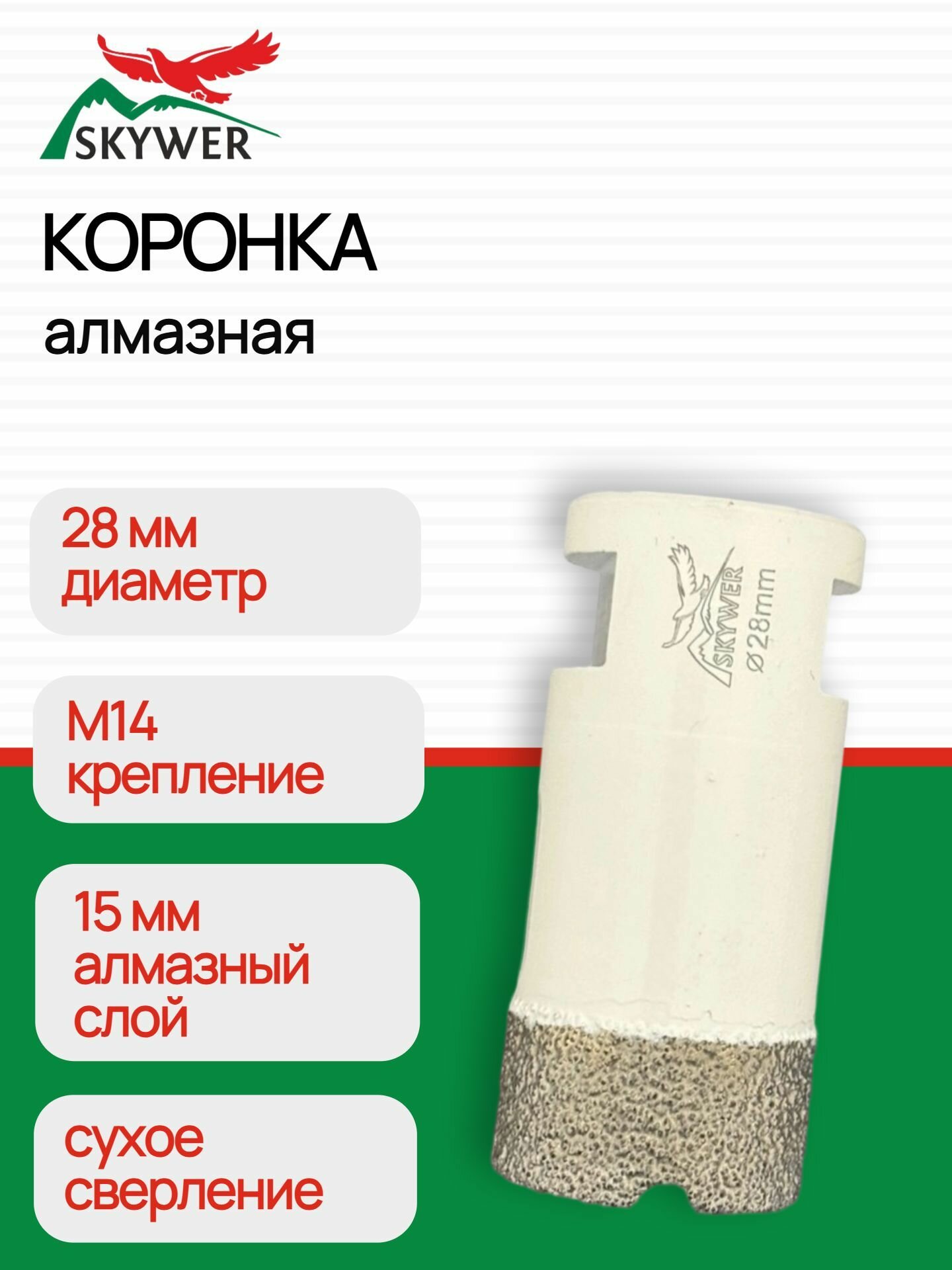 Коронки алмазные универсальные, диаметр 28 мм (переходник М14) "SKYWER" высота сегмента 15 мм