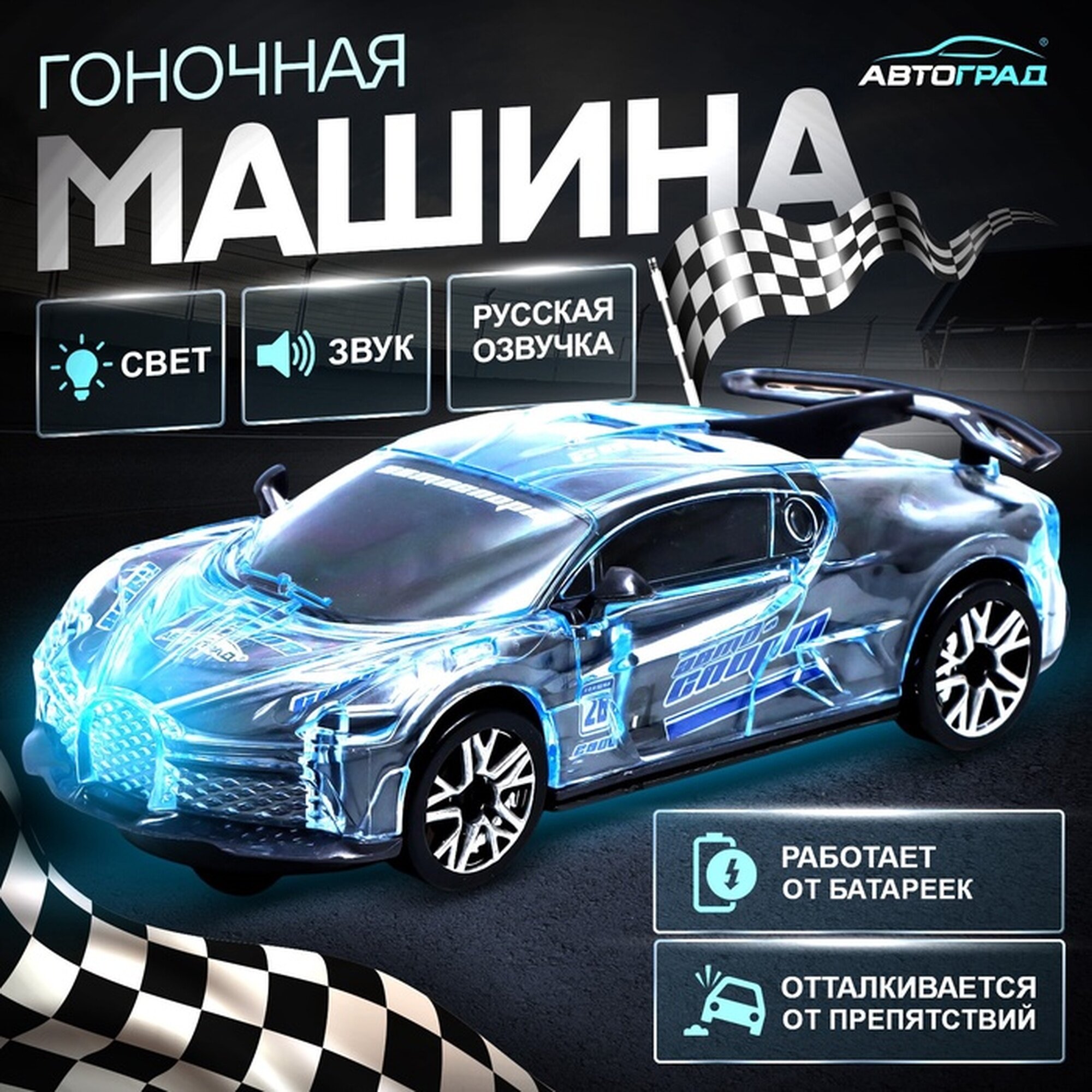 Машина Автоград «Crazy race, Гонки», русская озвучка, световые и звуковые эффекты, работает от батареек, цвет серый