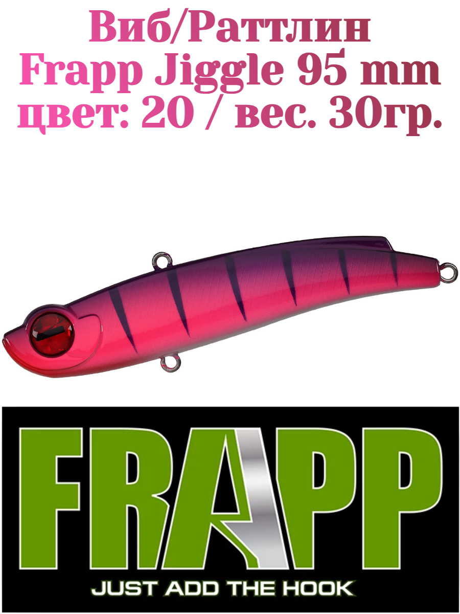 Виб / Раттлин Frapp Jiggle 95 вес 30 гр. / длина 95 мм. / цвет 20