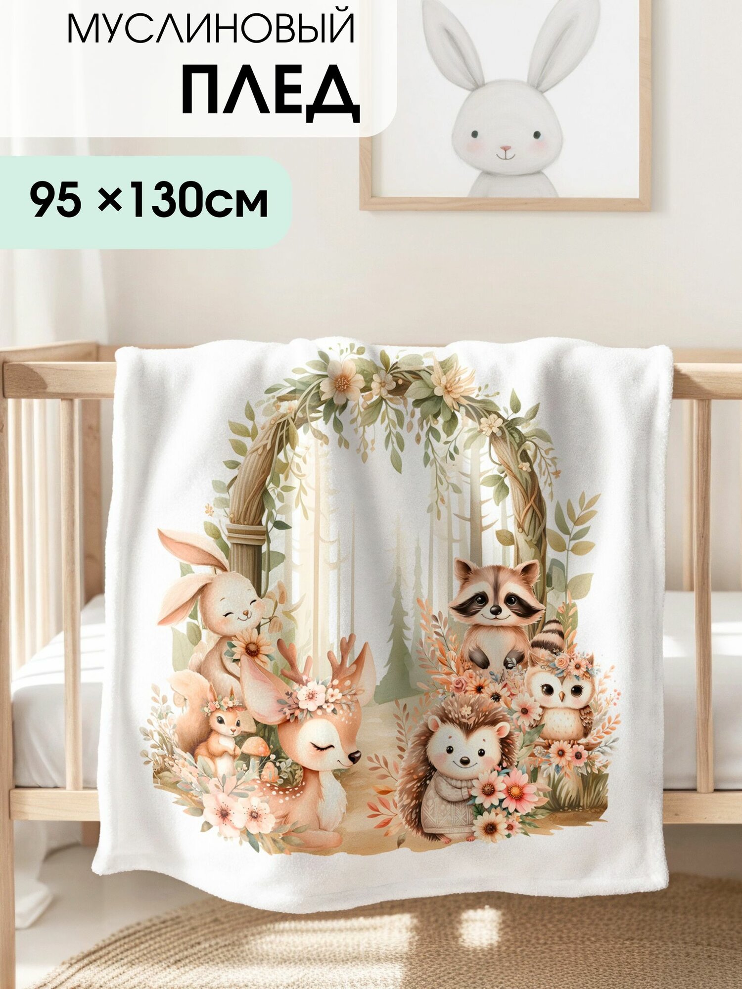 Муслиновый плед MamSis Арка 100x135см