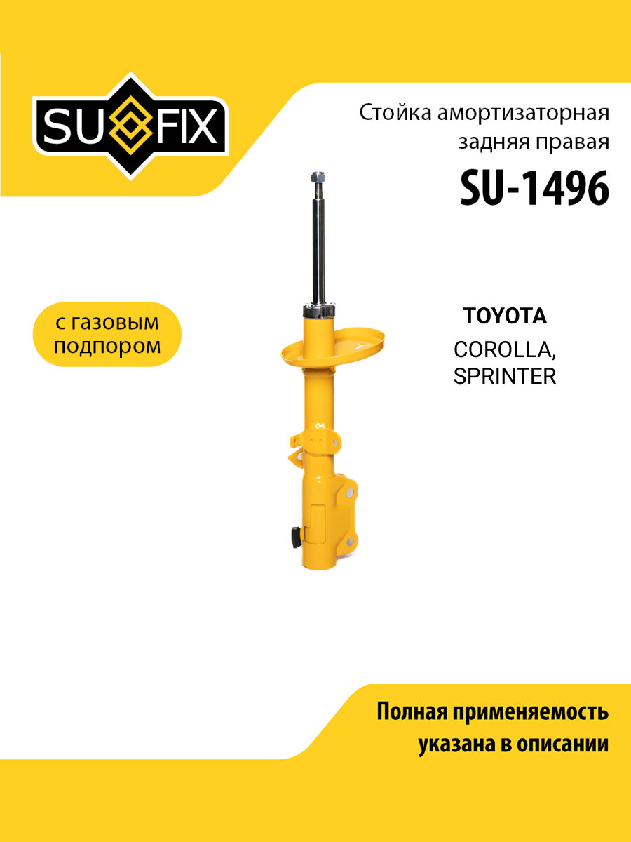 Стойка амортизаторная задняя правая для TOYOTA COROLLA, SPRINTER / SUFIX SU-1496