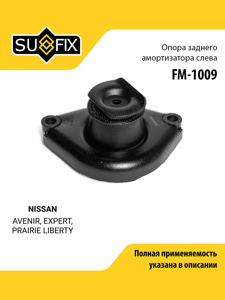 Опора амортизационной стойки задняя левая для NISSAN AVENIR, EXPERT, PRAIRIE LIBERTY / SUFIX FM-1009