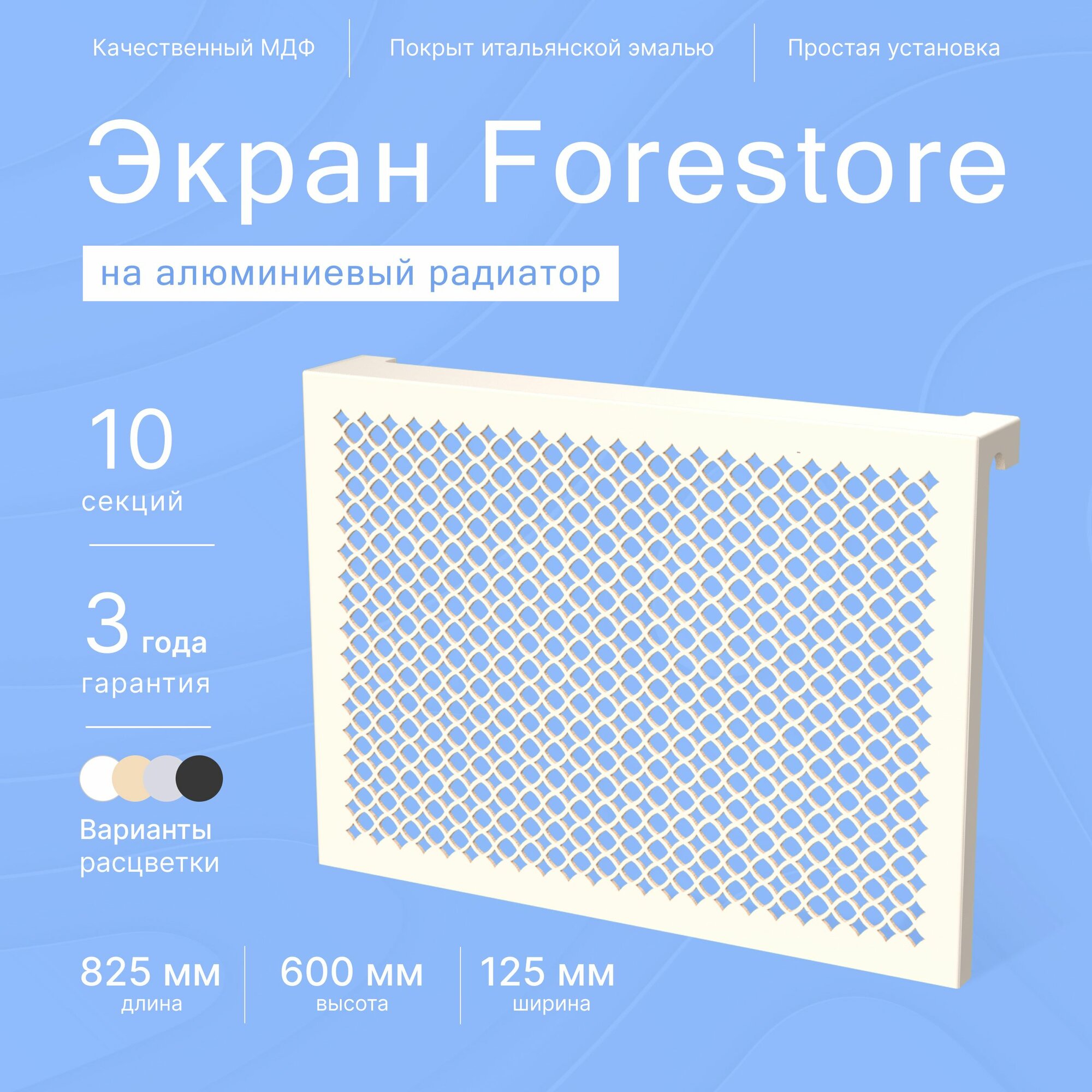 Навесной экран Forestore для алюминиевых батарей 9-10 секций (720-800 мм) бежевый
