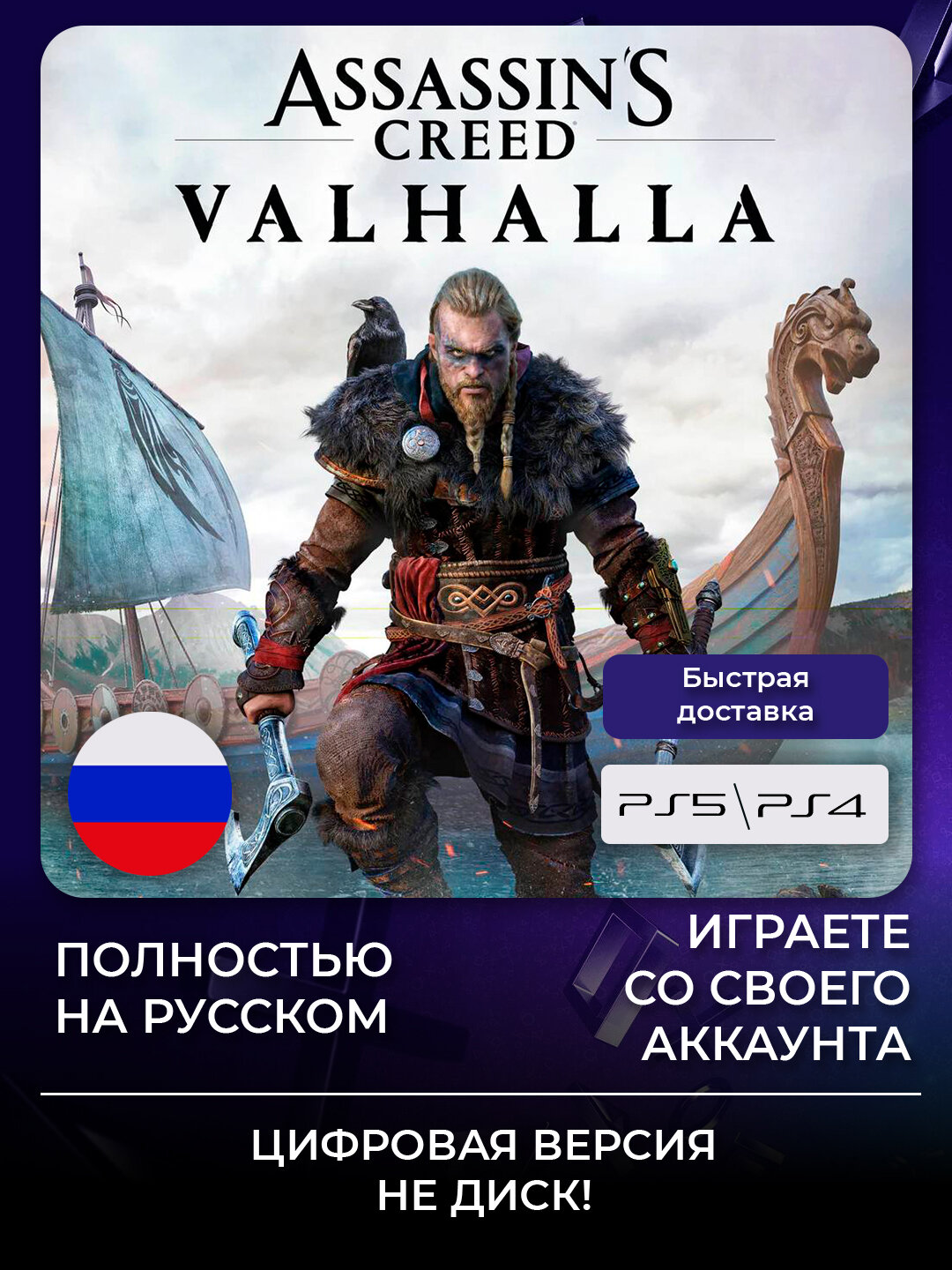 Игра Assassin's Creed Valhalla Standard Edition для PlayStation PS4, PS5