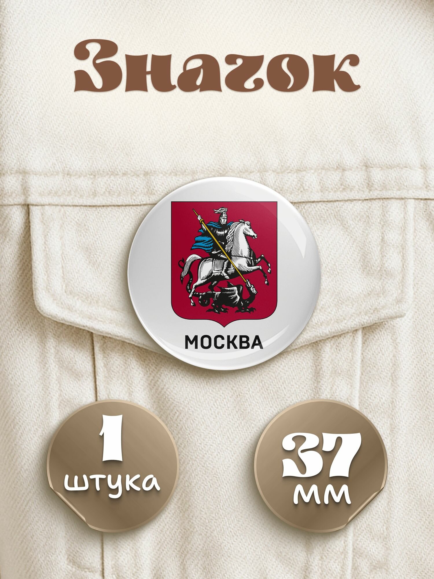 Значки на рюкзак Герб Москвы