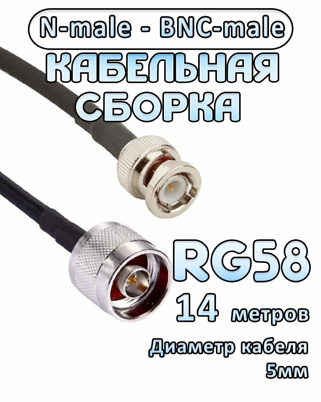 Кабельная сборка 50 Ом на RG-58 с разъемами N-male - BNC-male, 14 метров