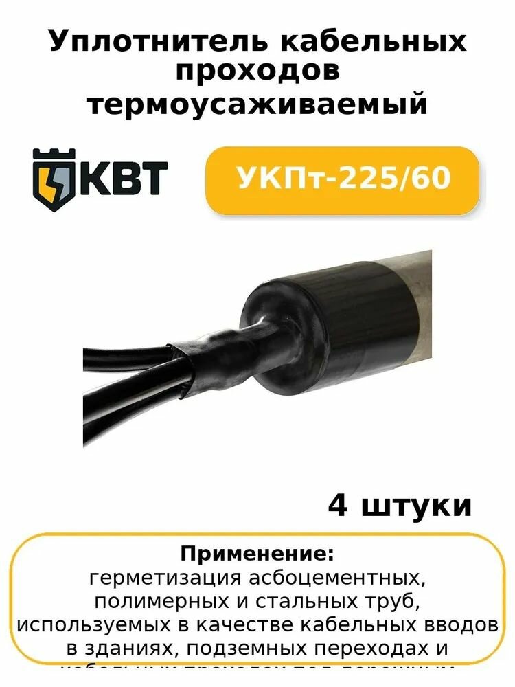 Уплотнитель кабельных проходов термоусаживаемый УКПт-225/60 (4шт)