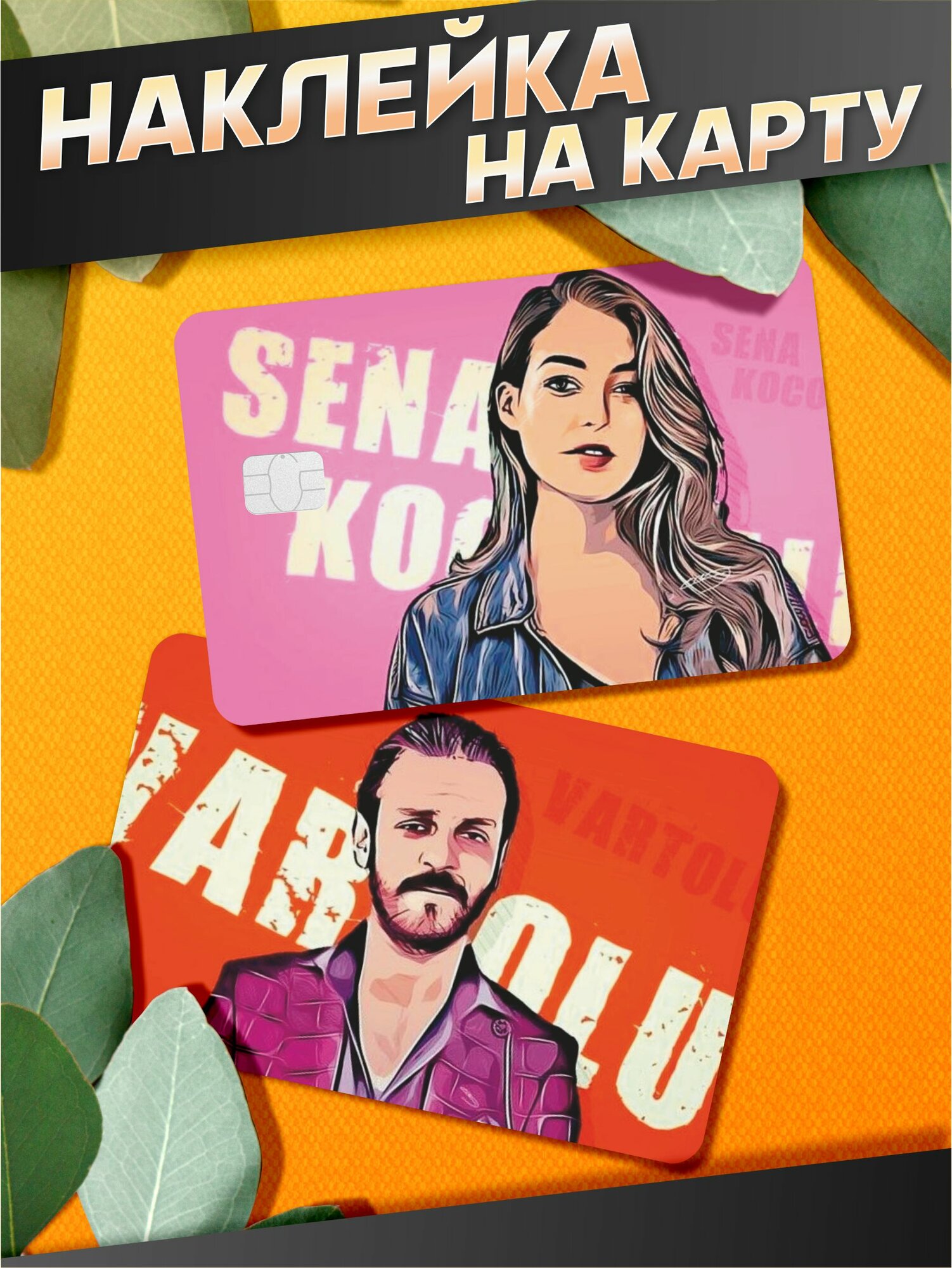 Наклейка на карту банковскую Чукур Турецкий сериал