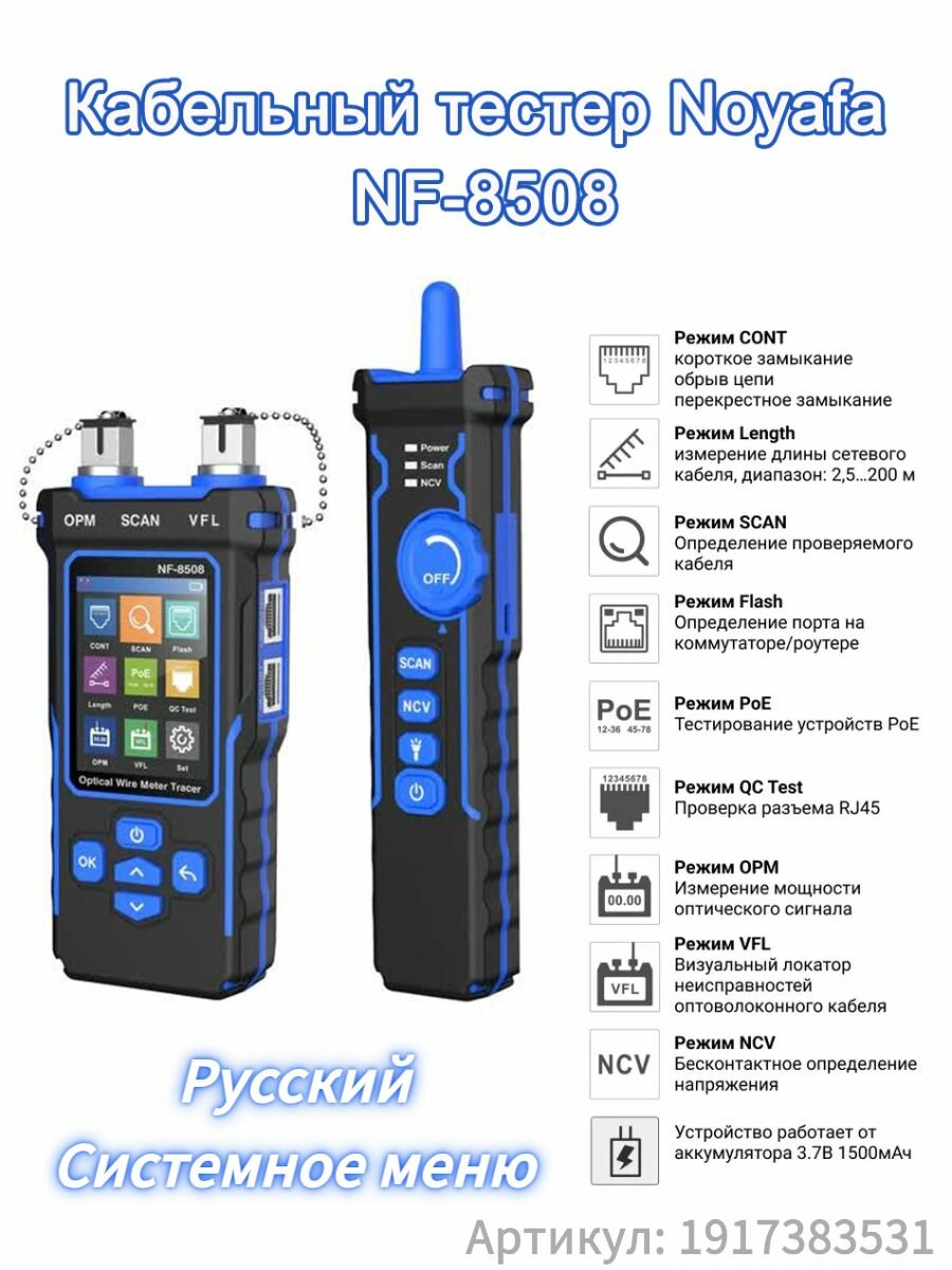 Кабельный тестер NOYAFA NF-8508, оптический измеритель мощности, POE, Русская операционная система, OPM VFL CONT SCAN RJ45 RJ11 CAT5 CAT6