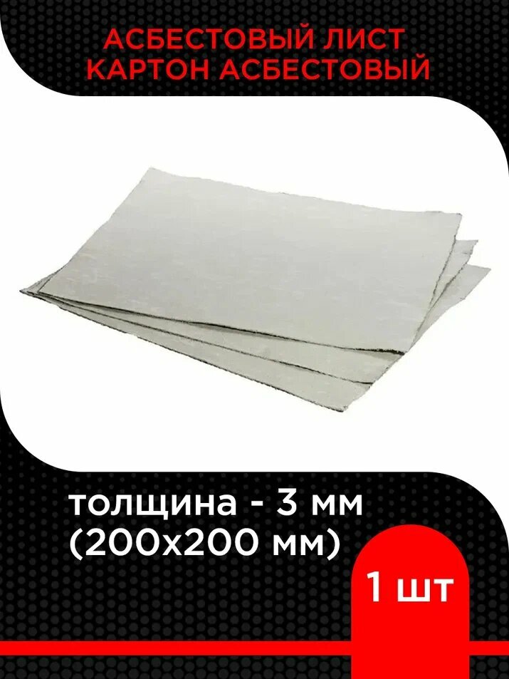 Асбестовый лист. Картон асбестовый 3 мм (200х200 мм) супермаркет