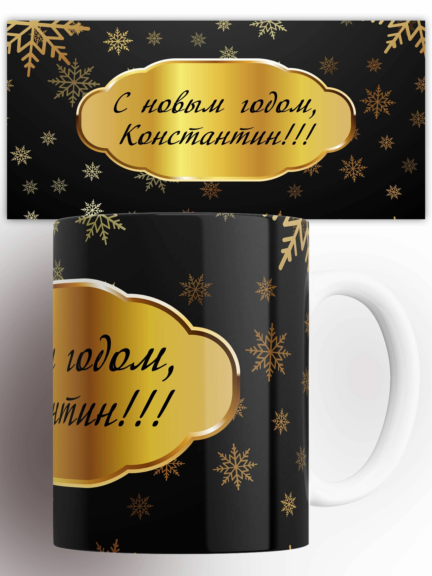 Кружка именная С Новым Годом Константин 330 мл, материал керамика, 1 шт.