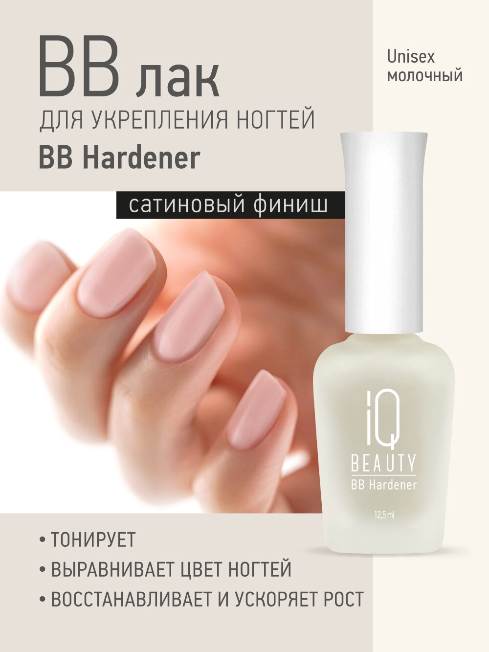 Укрепляющий лак для ногтей IQ Beauty BB Hardener Unisex, тонирующий, сатиновый финиш, 12.5 мл