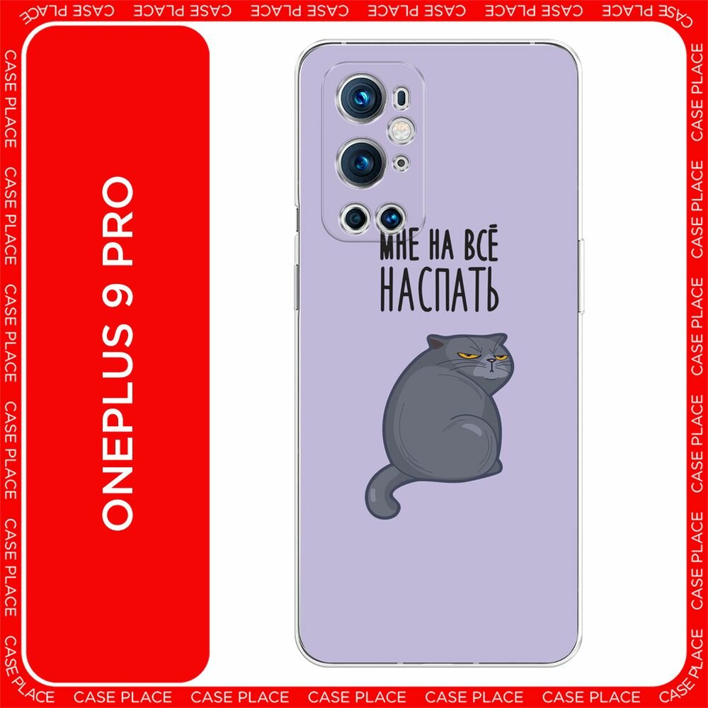 Чехол на OnePlus 9 Pro / ВанПлас 9 Про с принтом "Ну и наспать"