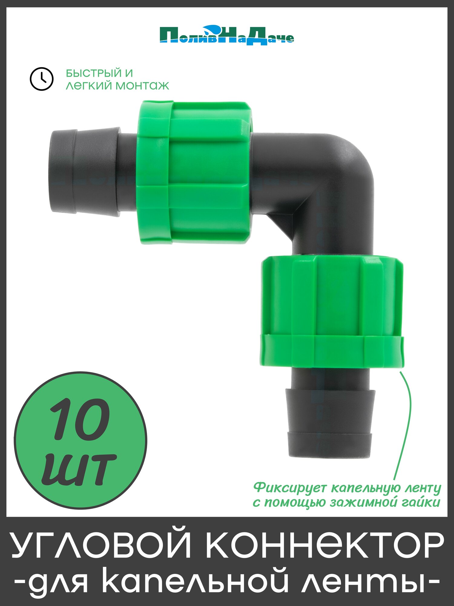 Коннектор угловой для капельной ленты 16мм, с поджимной гайкой - 10 штук