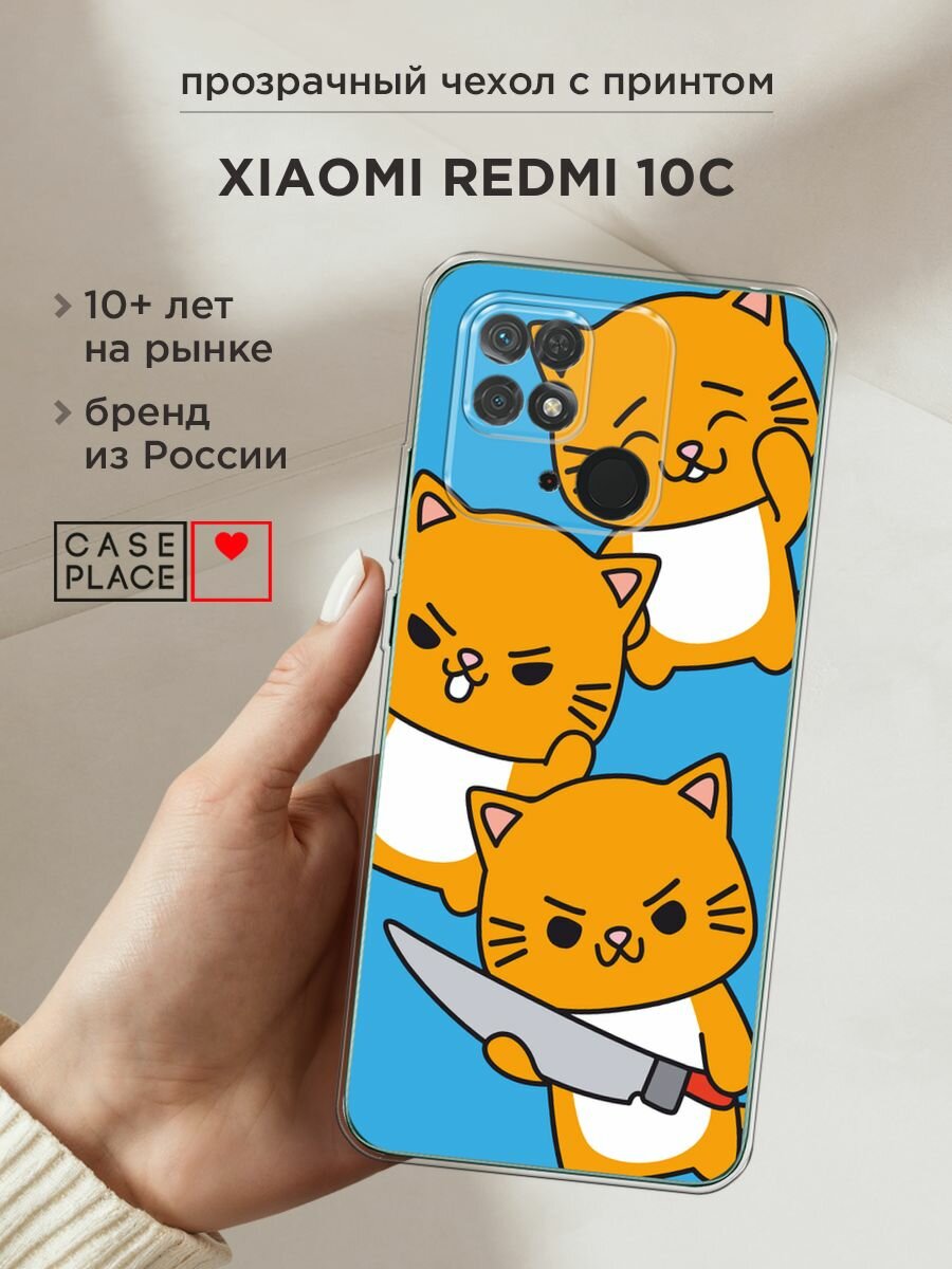 Чехол на Xiaomi Redmi 10C / Сяоми Редми 10C с принтом "Опасные котики"