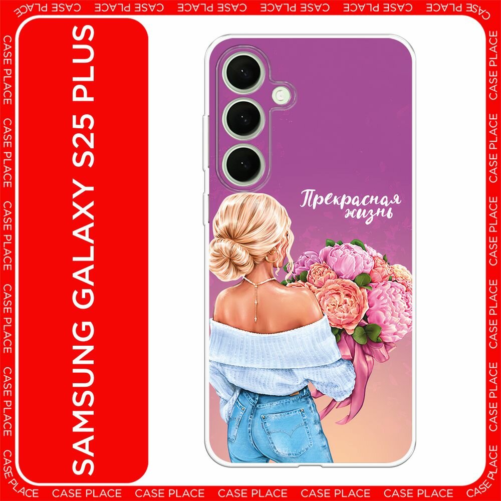 Чехол на Samsung Galaxy S25 Plus / Самсунг S25 Плюс с принтом "Прекрасная жизнь"