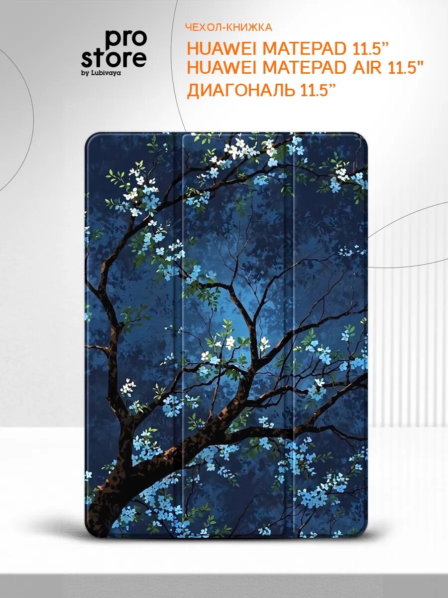 Чехол для планшета Huawei MatePad 11.5”/Air 11.5"/ Хуавей МатПад 11.5"/Эйр 11.5" защитный с рисунком