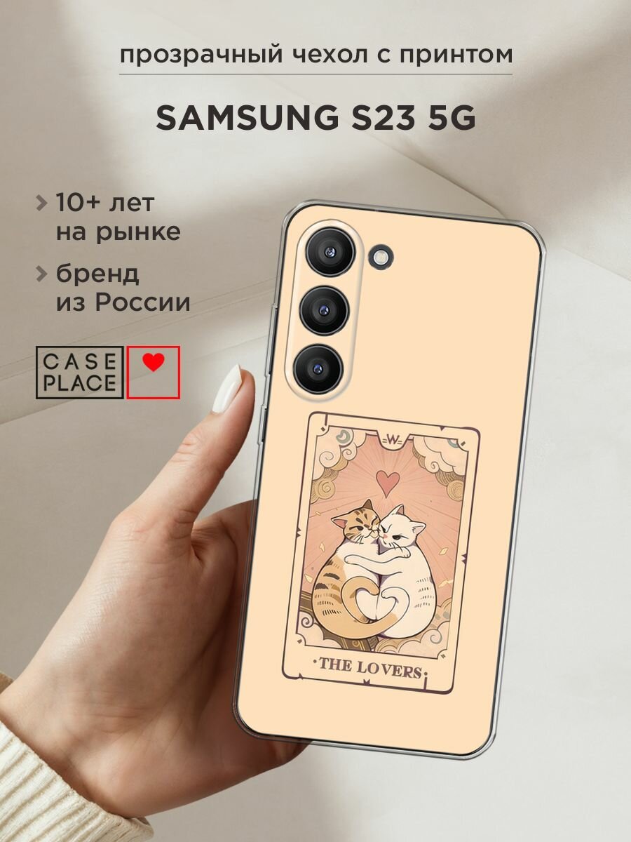 Чехол на Samsung Galaxy S23 5G / Самсунг S23 5G с принтом "The lovers cats 1 - 14 февраля"