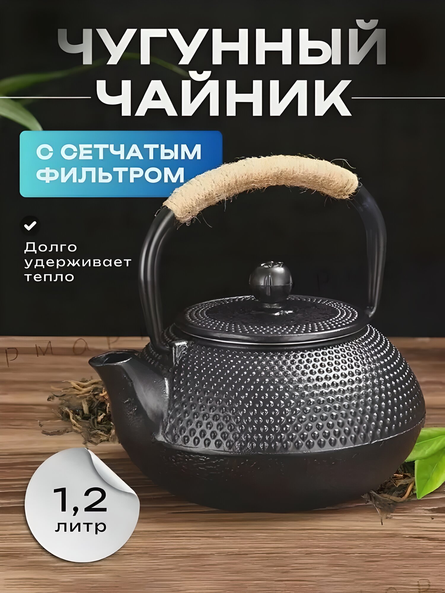 Чайник заварочный, 1.2 л, чугунный, термоизолированный, с ситечком