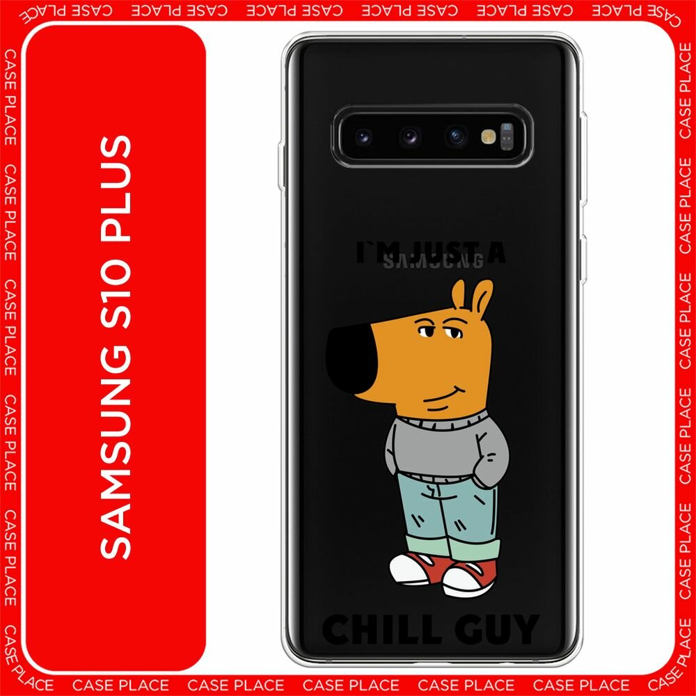 Чехол на Samsung Galaxy S10 + / Самсунг Галакси S10 Плюс с принтом "Just a chill guy 1 - 14 февраля", прозрачный