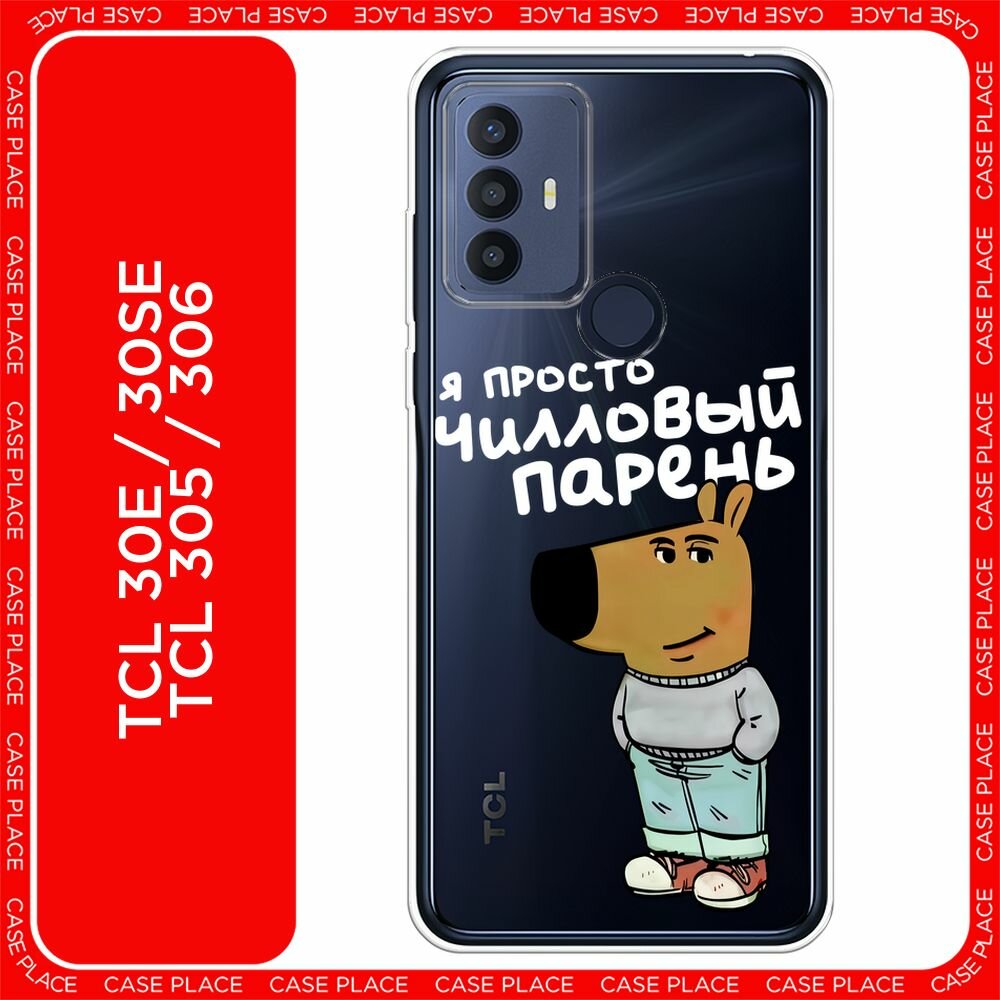 Чехол на TCL 30E/30 SE/305/306 / ТСЛ 30E с принтом "Чилловый парень белый", прозрачный
