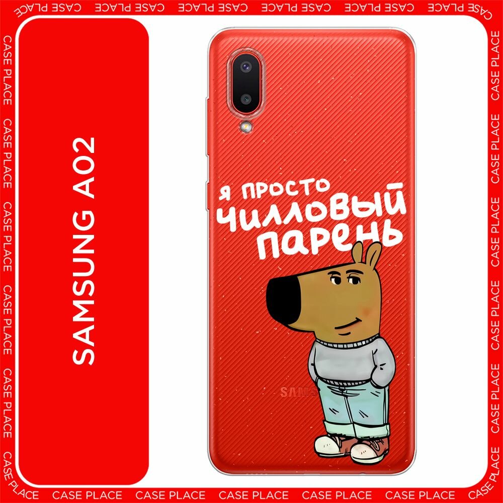 Чехол на Samsung Galaxy A02 / Самсунг Галакси А02 с принтом "Чилловый парень белый", прозрачный