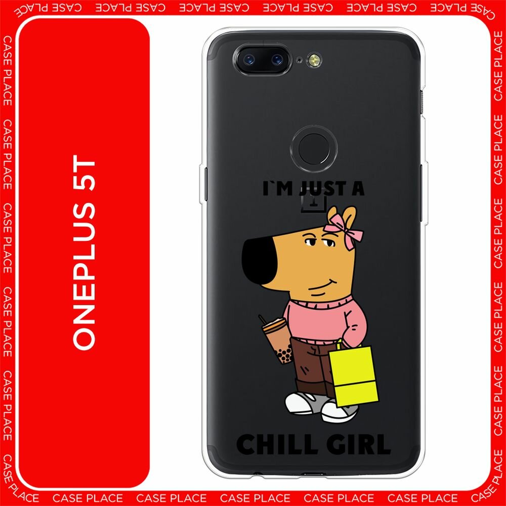 Чехол на OnePlus 5T / ВанПлюс 5Т с принтом "Just a chill girl 1 - 14 февраля", прозрачный