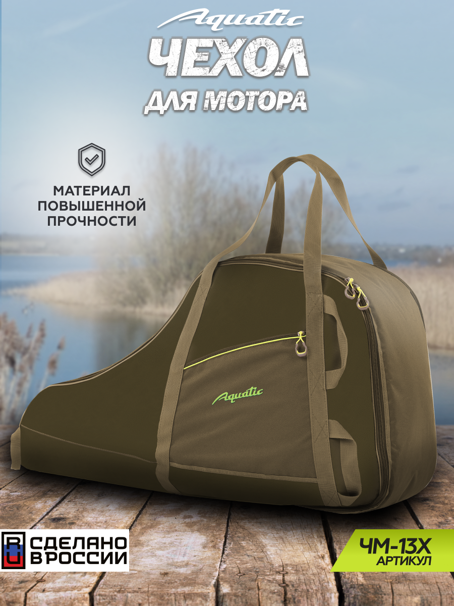 Aquatic/Акватик Чехол для лодочного мотора ЧМ-13 для 2х и 4х тактного двигателя, хаки