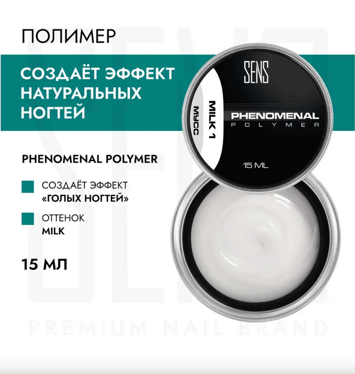 Полимер для моделирования ногтей SENS GEL, цвет milk 1, 15мл.