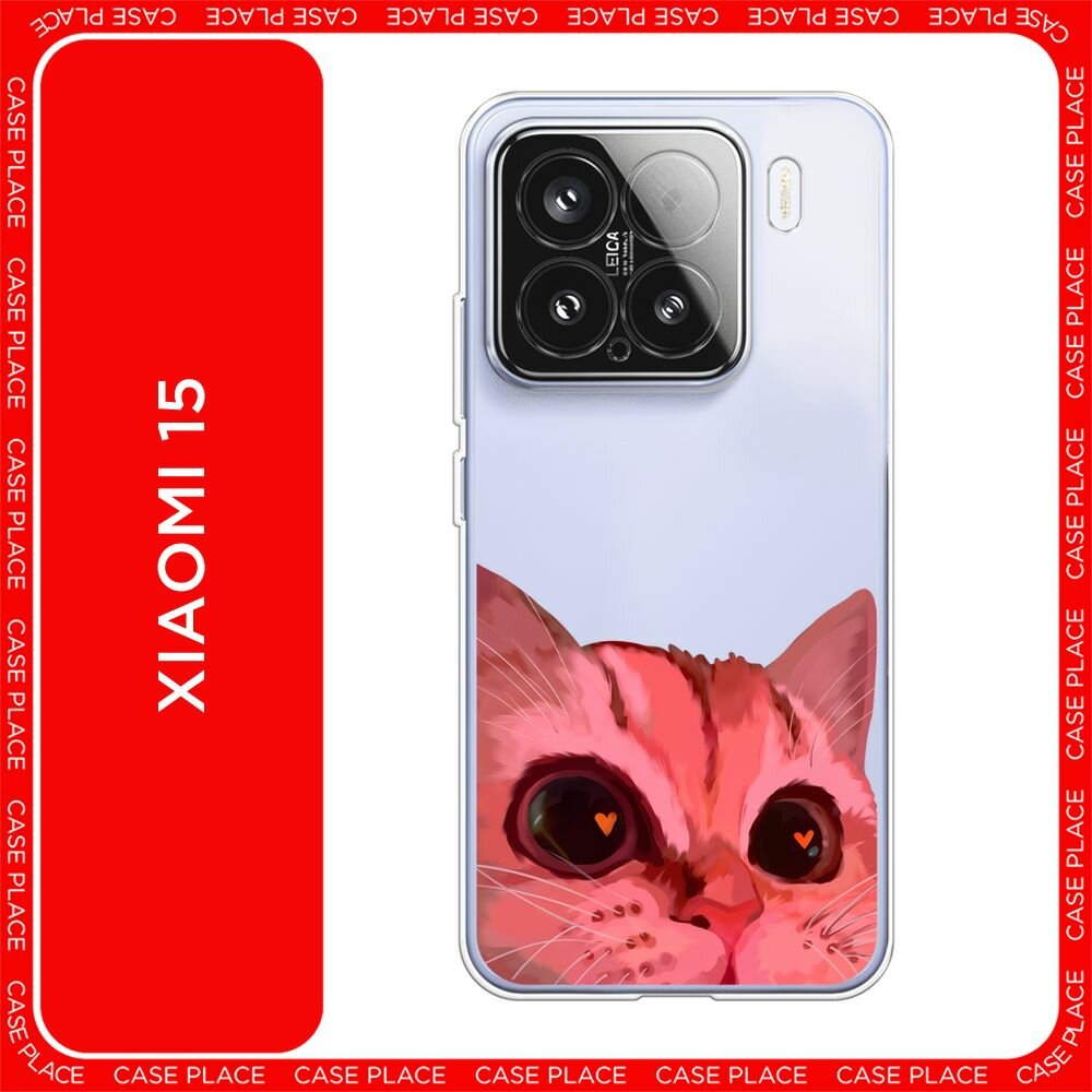 Чехол на Xiaomi 15 / Сяоми 15 с принтом "Affectionate cat - 8 марта", прозрачный
