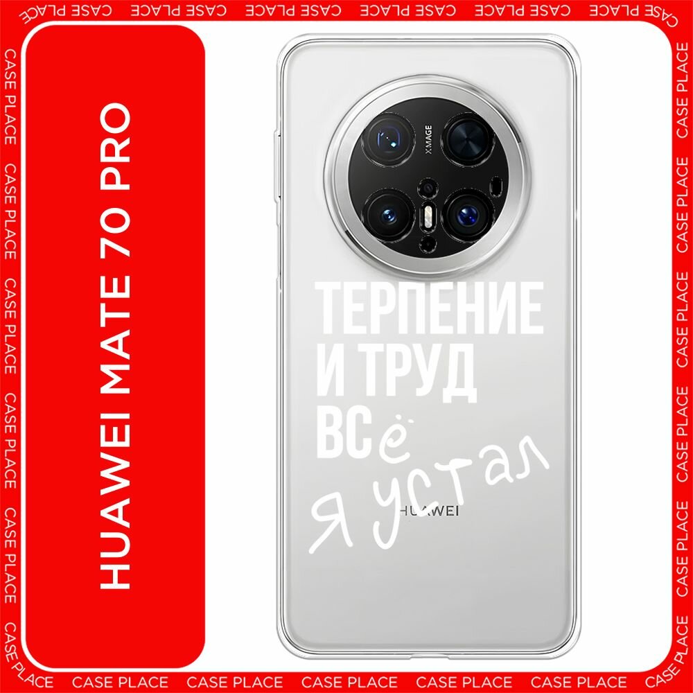 Чехол на Huawei Mate 70 Pro / Хуавей Мате 70 Про с принтом "Упорный труд", прозрачный