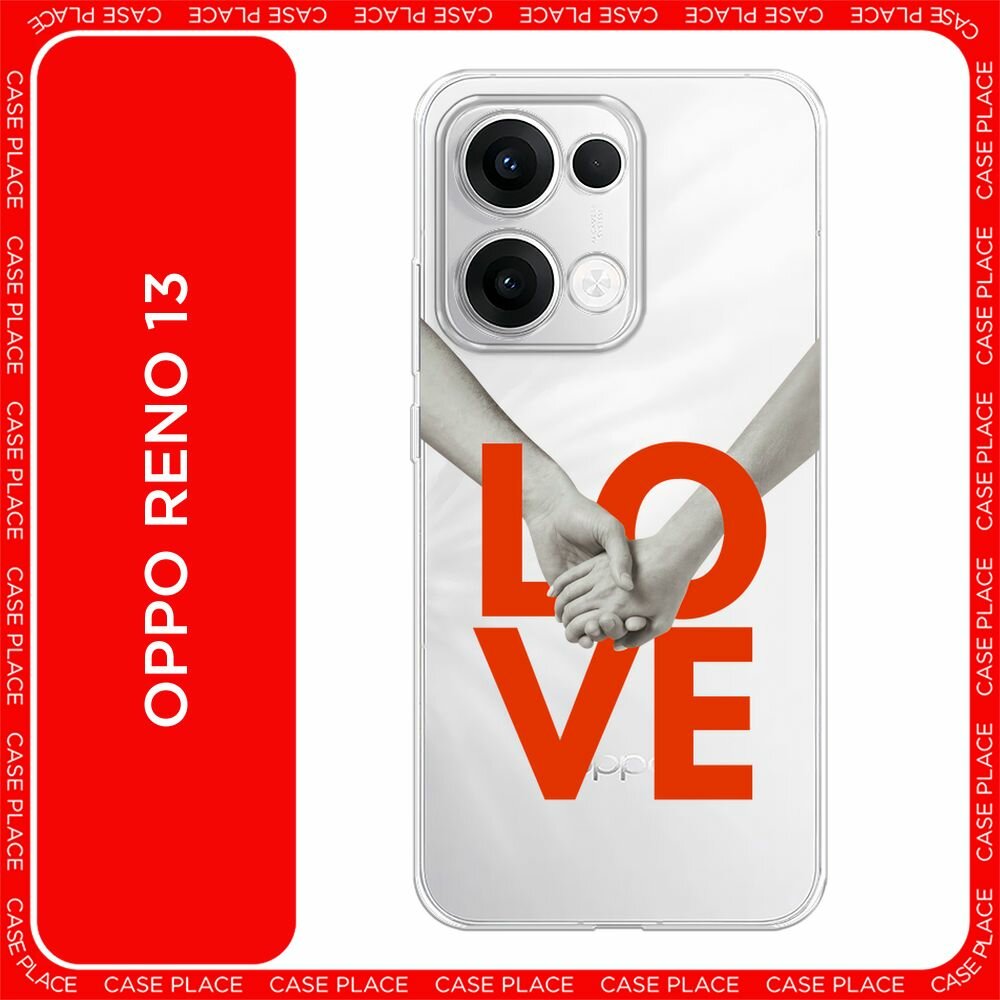Чехол на Oppo Reno 13 / Оппо Рено 13 с принтом "Love holding hands - 14 февраля", прозрачный