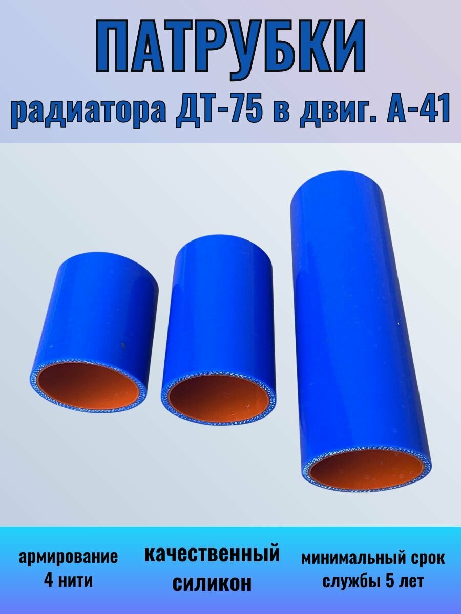 Комплект патрубков радиатора ДТ-75 с двигателем А-41 (3 шт, силикон) 75-1303000