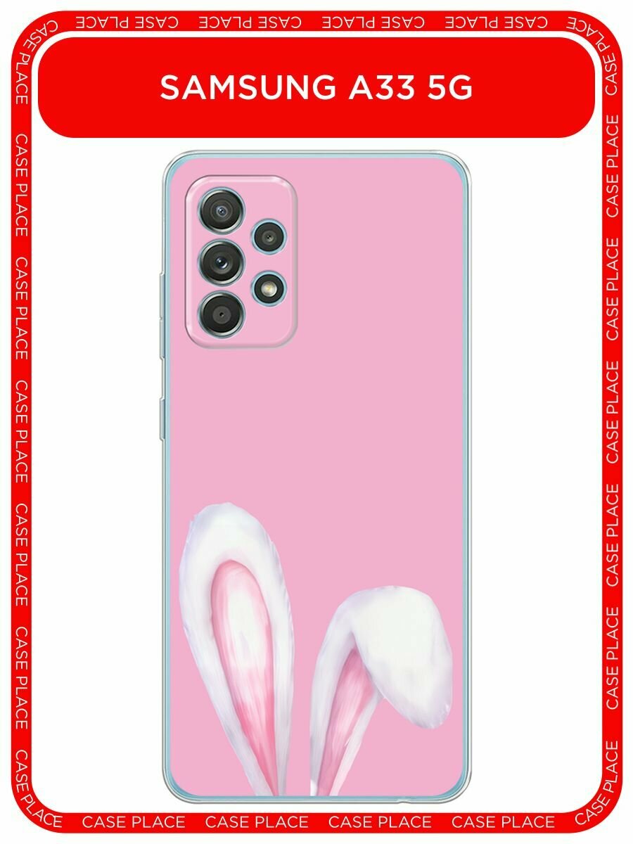 Чехол на Samsung Galaxy A33 5G / Самсунг Галакси А33 5G с принтом "Кроличьи уши 1"