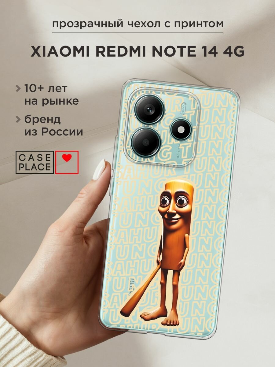 Чехол на Xiaomi Redmi Note 14 4G / Редми Нот 14 4G с принтом "Тунг тунг 2", прозрачный